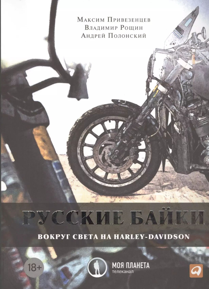 Русские байки: Вокруг света на Harley-Davidson - купить с доставкой по ...