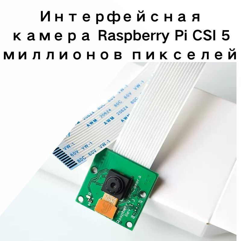 Raspberry Pi CSI интерфейсная камера 5 миллионов пикселей 15 см мягкий ...