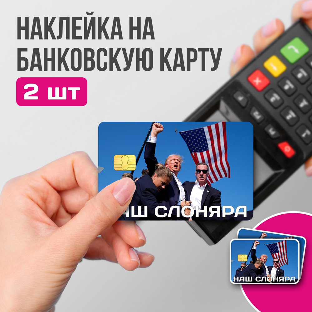 Наклейка на банковскую карту - Трамп Наш Слоняра - купить с доставкой ...