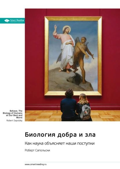 Биология добра и зла. Как наука объясняет наши поступки. Роберт ...