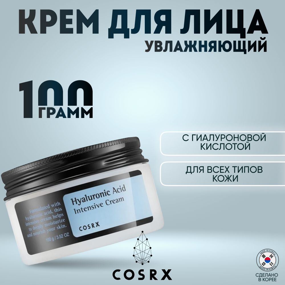 COSRX HYALURONIC ACID INTENSIVE CREAM увлажняющий крем с гиалуроновой ...