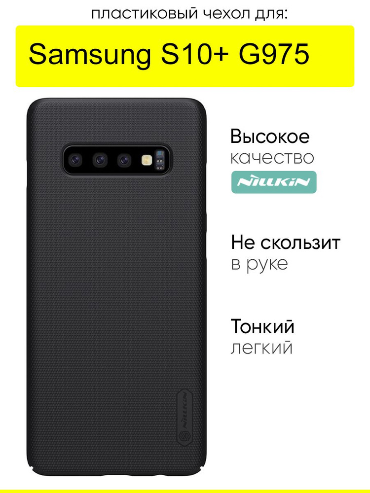 Чехол для Samsung Galaxy S10+ G975, Super Frosted купить на OZON по ...