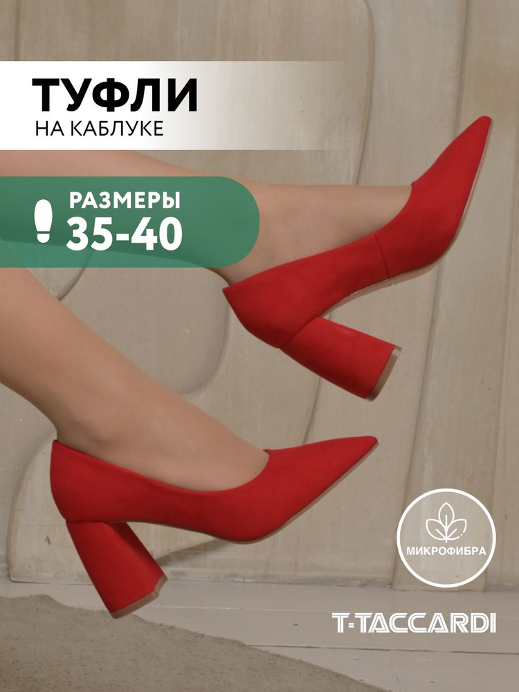 Туфли Женский T.TACCARDI Микрофибра, размер 40 Стандартный средний (до 9 см) G Без застёжки ...