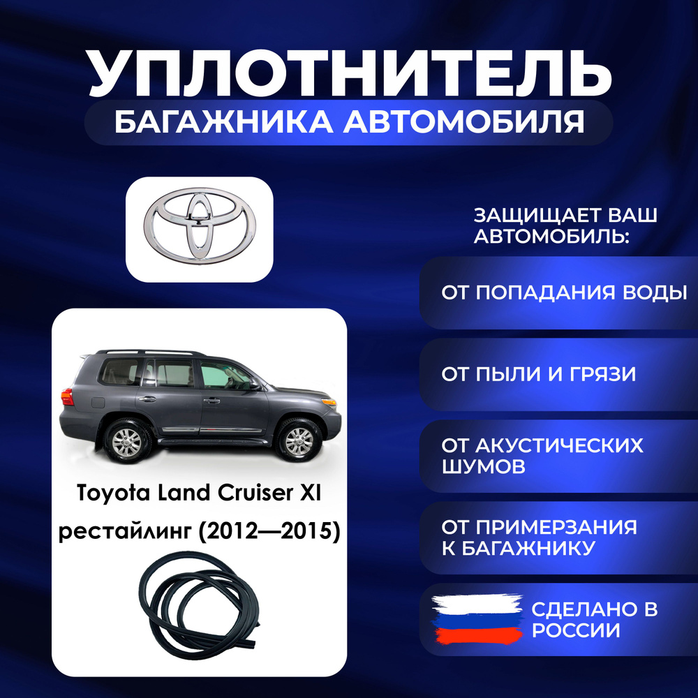 Уплотнитель багажника Toyota Land Cruiser XI рестайлинг (2012-2015 ...