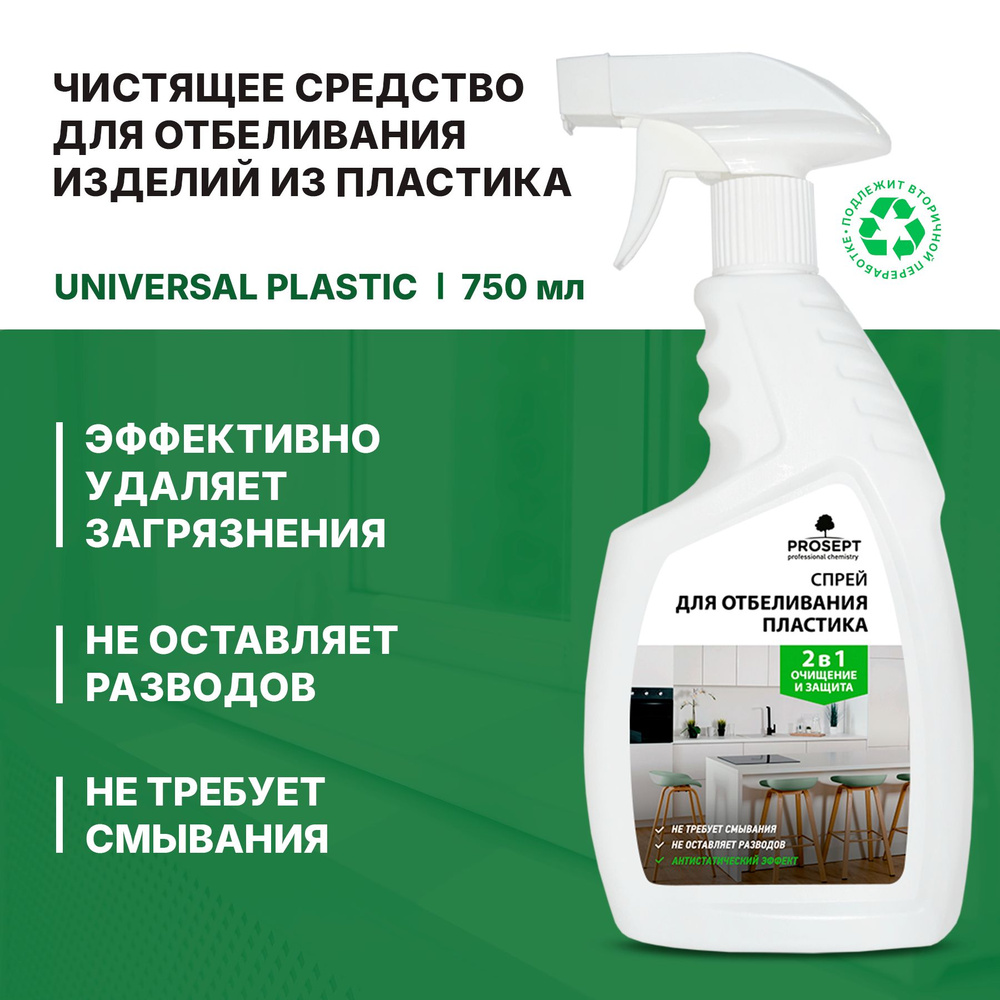 Спрей для пластика Prosept Universal Plastic (750мл) купить на OZON по ...