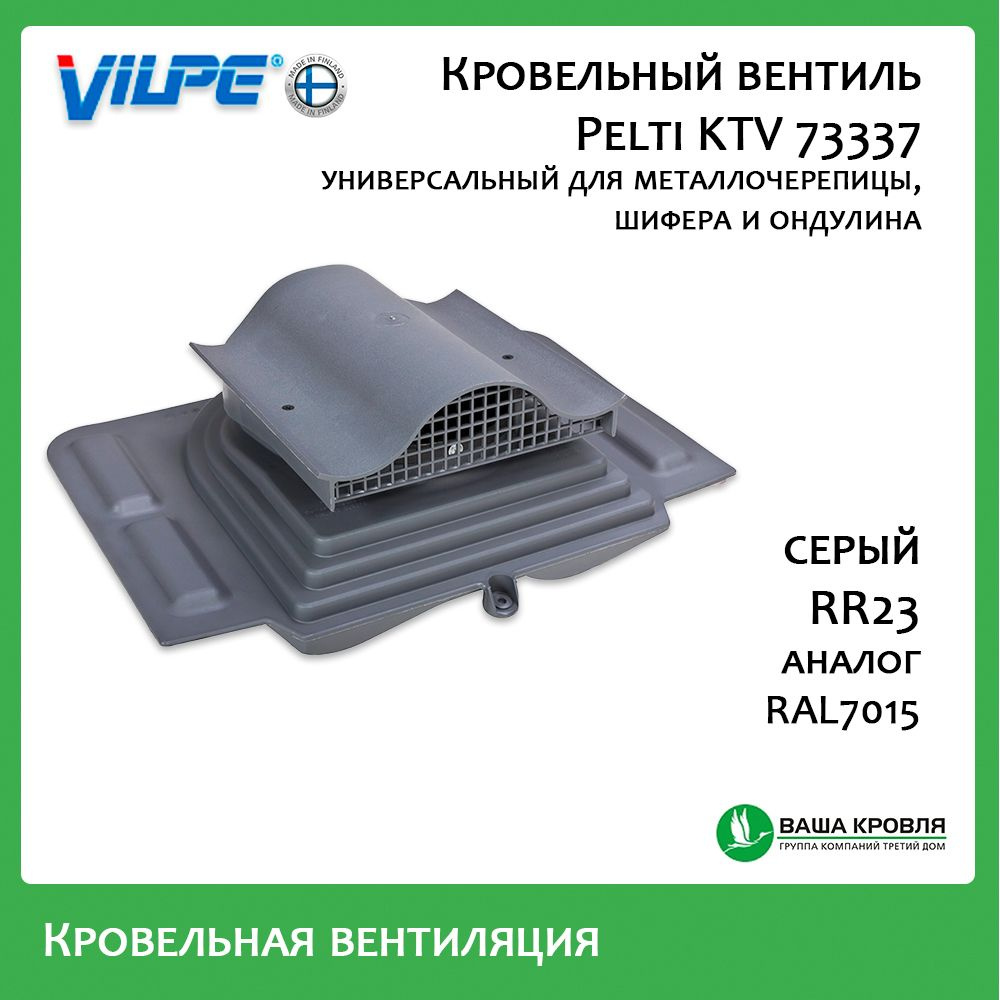 Кровельный вентиль Vilpe Pelti-KTV универсальный для металлочерепицы, шифера, ондулина - купить ...