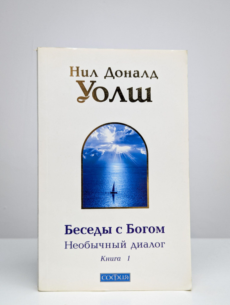 Беседы с Богом. Необычный диалог. Книга 1 | Уолш Нил Доналд - купить с ...