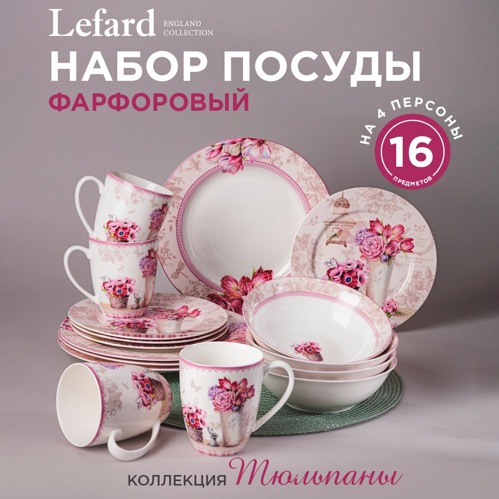 Набор посуды обеденный "Lefard" Тюльпаны на 4 персоны 16 предметов купить на OZON по низкой цене ...