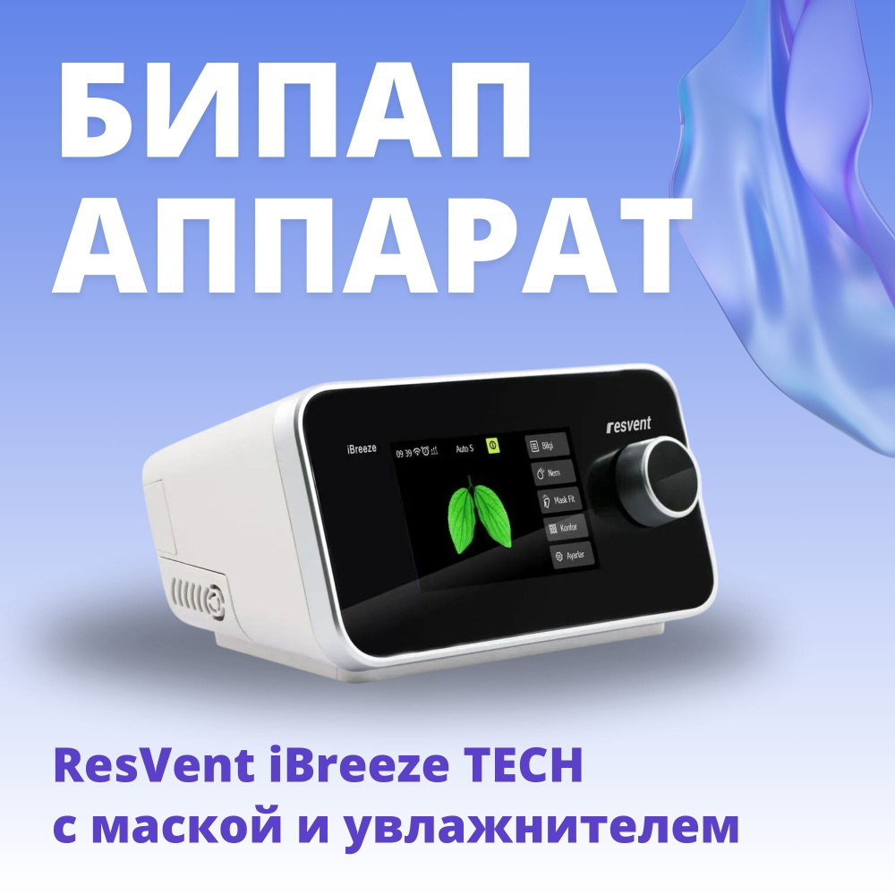 БИПАП аппарат ResVent iBreeze TECH (Без Маски) купить на OZON по низкой ...