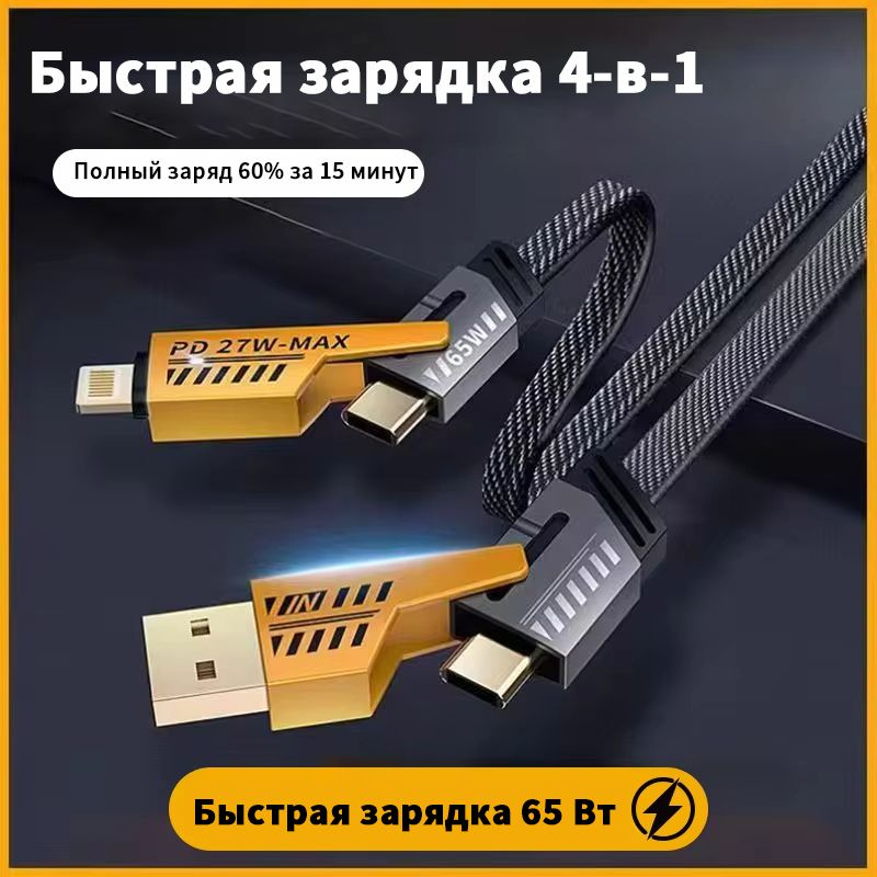 комплект 2 шт Кабель для быстрой зарядки Type C 65w4 в 1 от Usb к Type