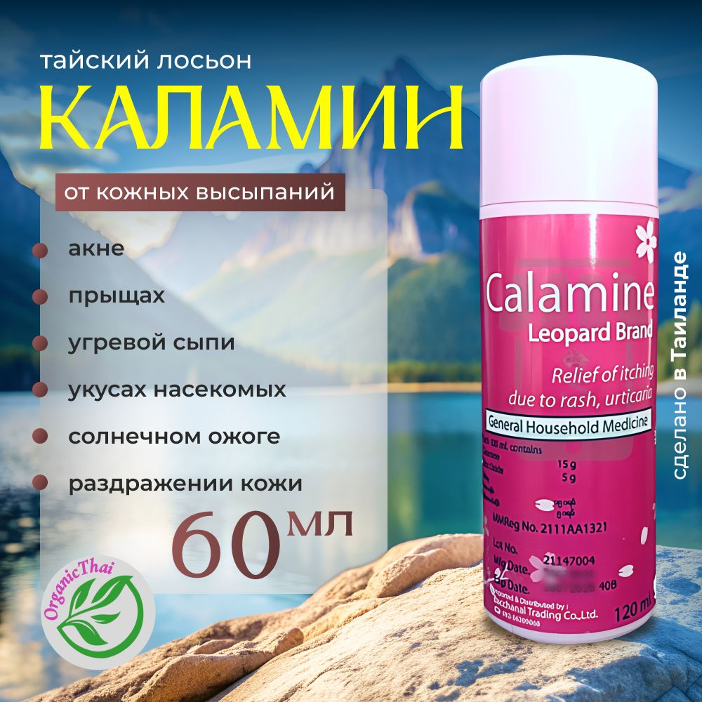 Тайский лосьон от кожных высыпаний Каламин Calamine lotion Leopard ...