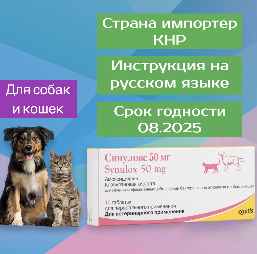 Zoetis синулокс 50 мг 10 таблеток для собак и кошек (без коробки в ...