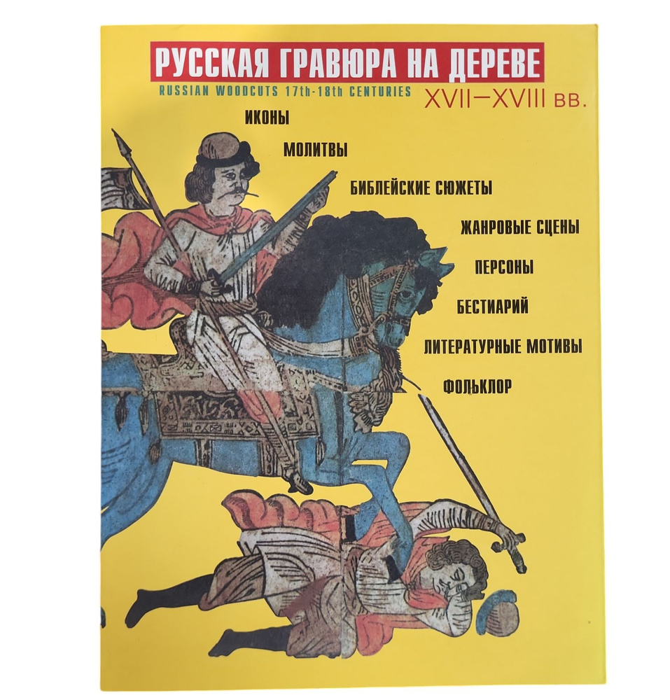 Русская гравюра на дереве XVII-XVIII вв. Russian Woodcuts 17th-18th ...
