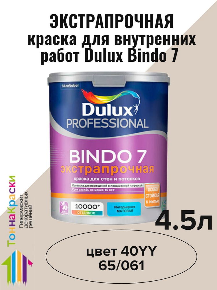 Краска Dulux Bindo 7/ 4.5 л цвет 40YY 65/061 купить на OZON по низкой ...