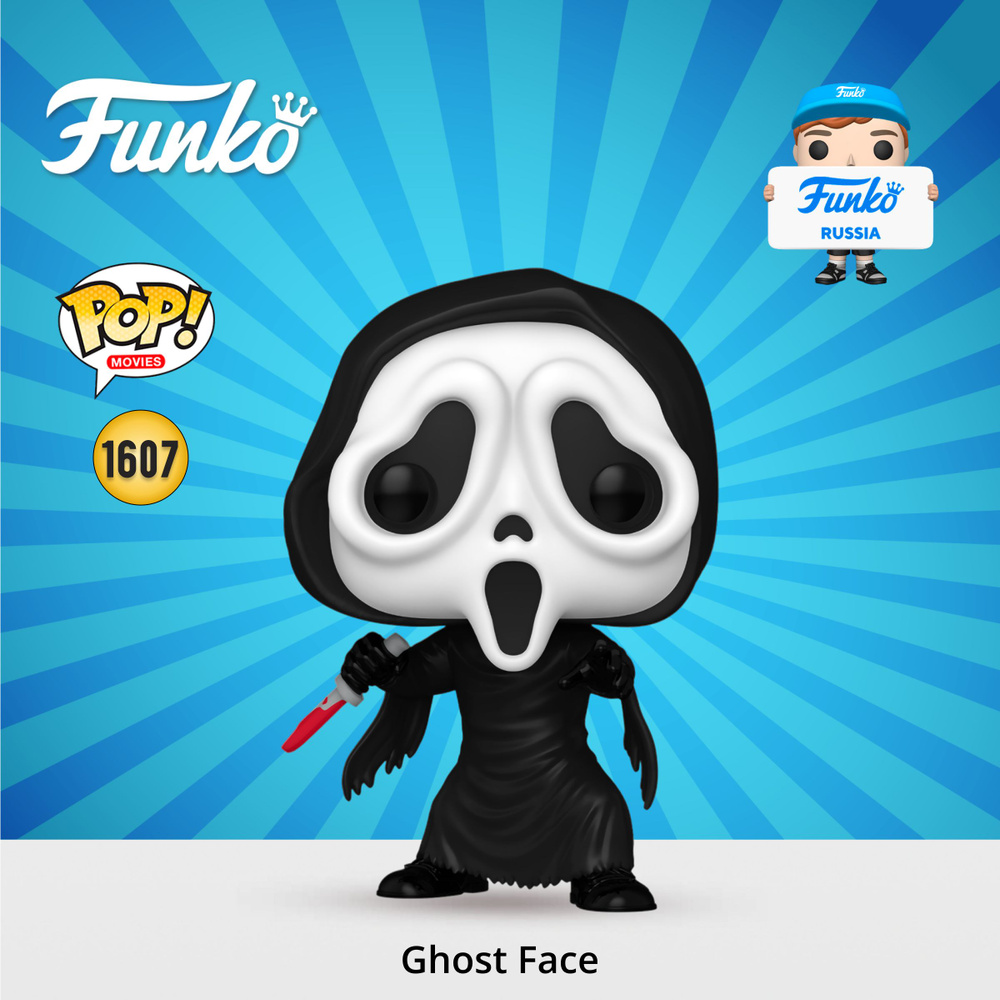 Фигурка Funko POP! Movies Ghost Face Ghost Face (1607) 80696 купить на ...