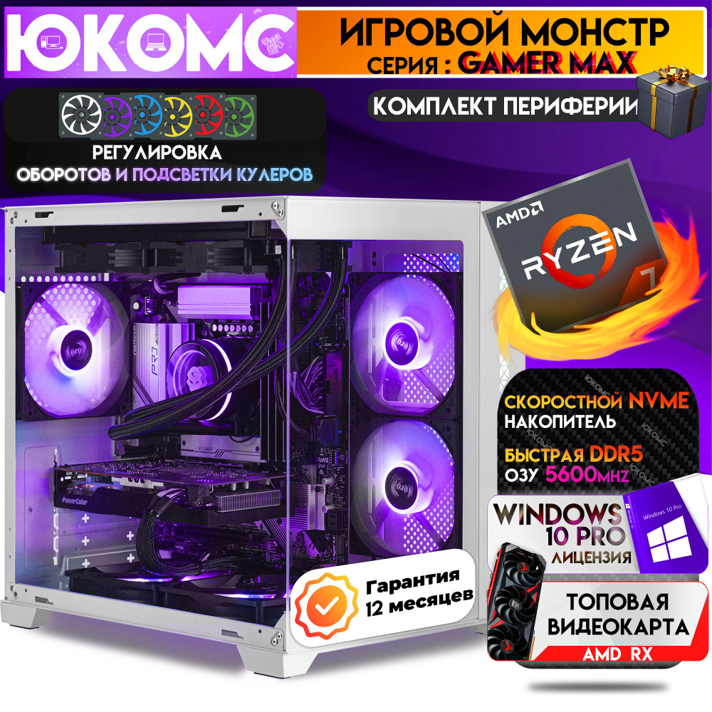 ЮКОМС Системный блок Топовый Мощный компьютер CHOICE RX | Ryzen 7 8700F ...