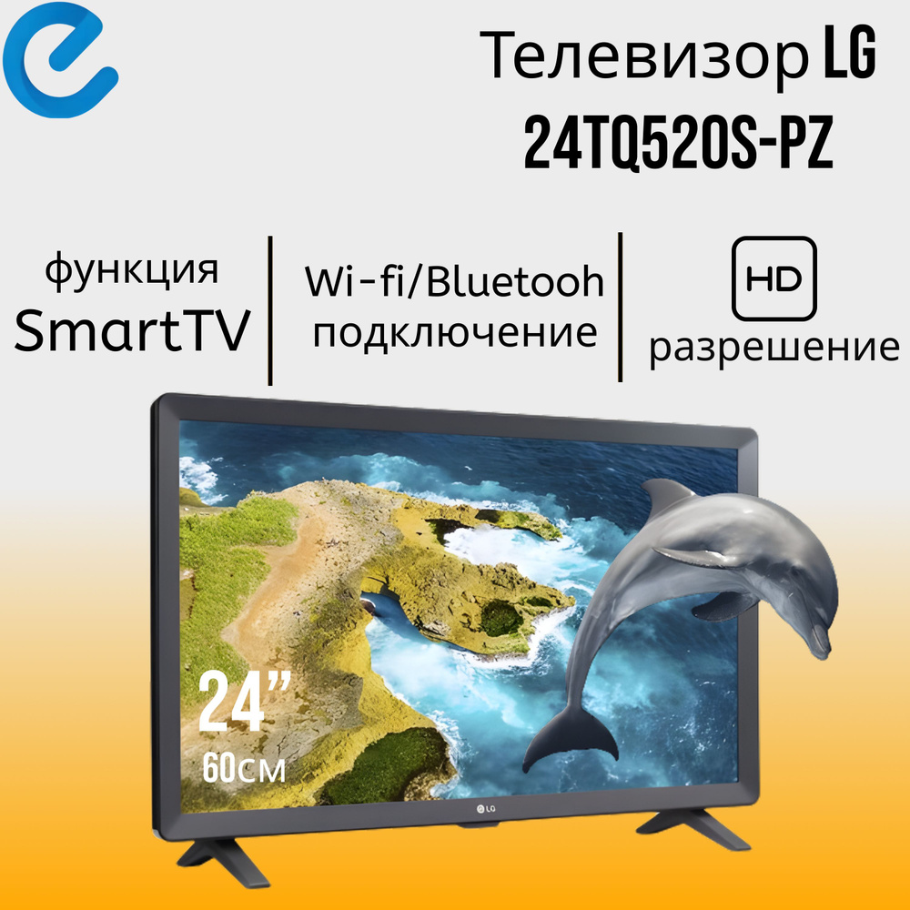 LG Телевизор 24TQ520S-PZ 23.6" HD, черный купить на OZON по низкой цене (1569108190)