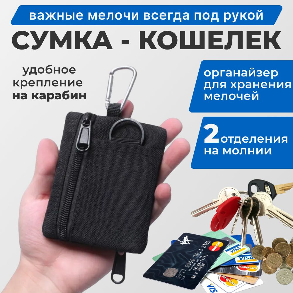 Тактическая карманная сумка/органайзер для мелочей с карабином ...