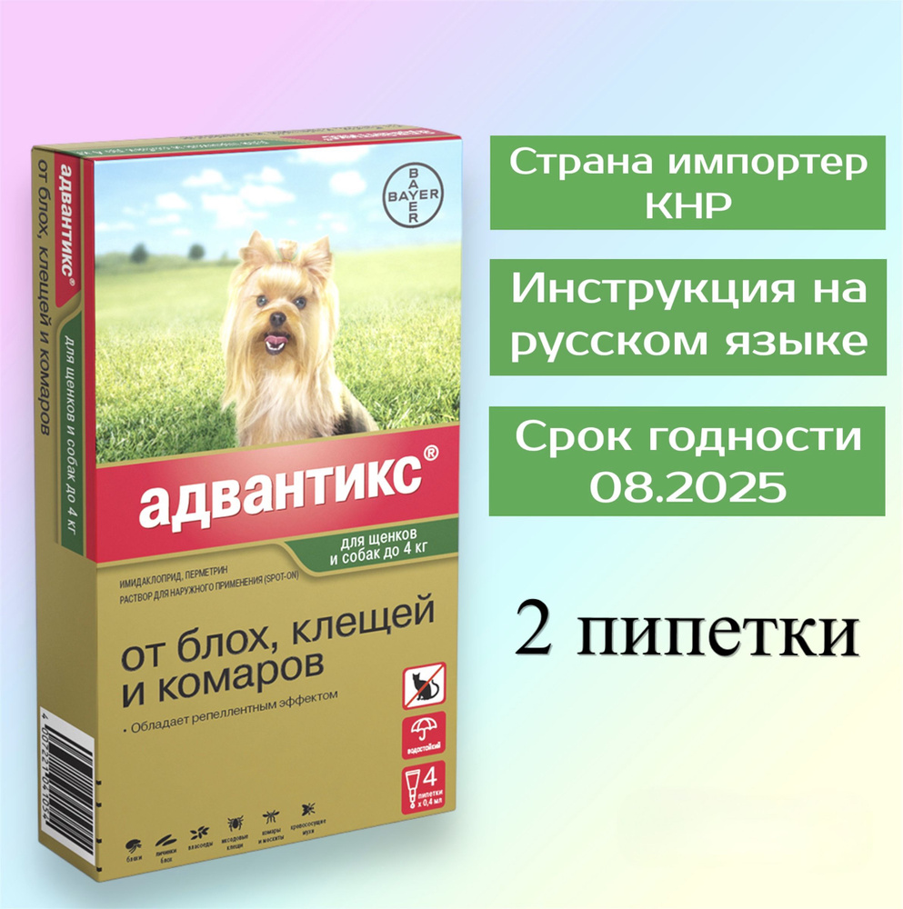 Капли для собак Адвантикс 2 пипетки без упаковки. для собак весом до 4 ...