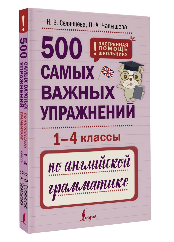 500 самых важных упражнений по английской грамматике 1 4 классы