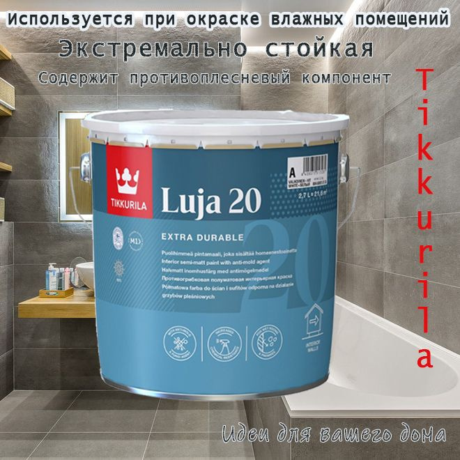 Акрилатная полуматовая краска для ВЛАЖНЫХ ПОМЕЩЕНИЙ Tikkurila Luja 20 ...