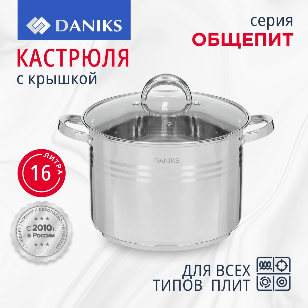 Daniks Кастрюля 16 л из нержавеющей стали с крышкой Общепит купить на OZON по низкой цене ...