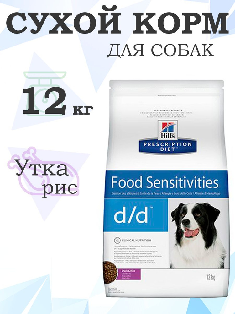Hills Prescription Diet d/d Food Sensitivities Duck & Rice 605855 ...