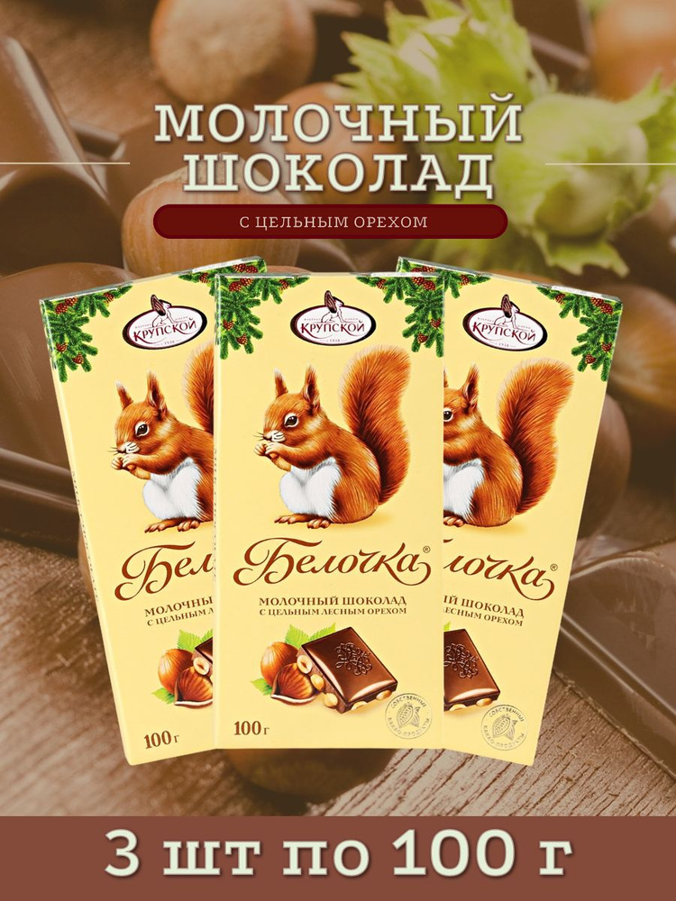 Шоколад Белочка молочный цельный орех 100 г х 3 шт купить на OZON по ...