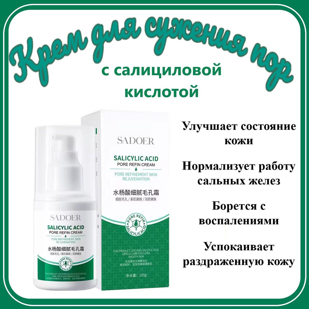 Крем против акне Sadoer Salicylic Acid Pore Refin Cream 100g купить на ...