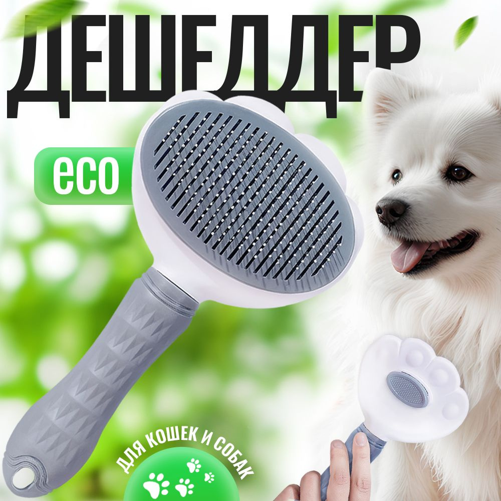 Дешеддер, расческа, пуходерка, чесалка для кошек и собак купить на OZON ...