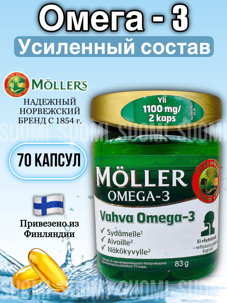 Moller Vahva Omega 3 рыбий жир в капсулах (усиленная) 70 шт (Финляндия ...