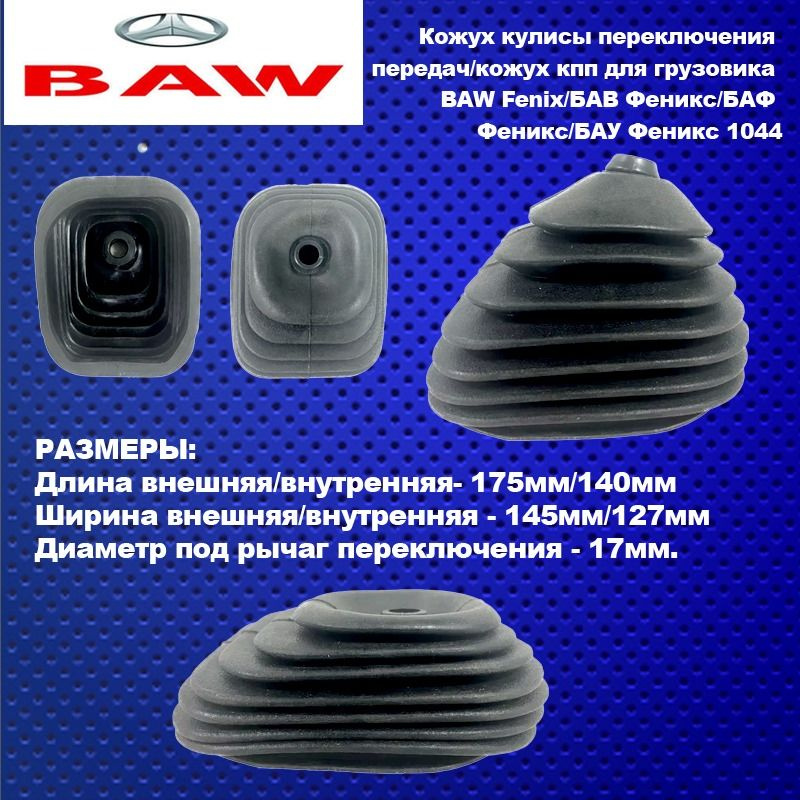 Кожух, чехол, гофра, КПП кулисы переключения передач на BAW Fenix (Баф ...