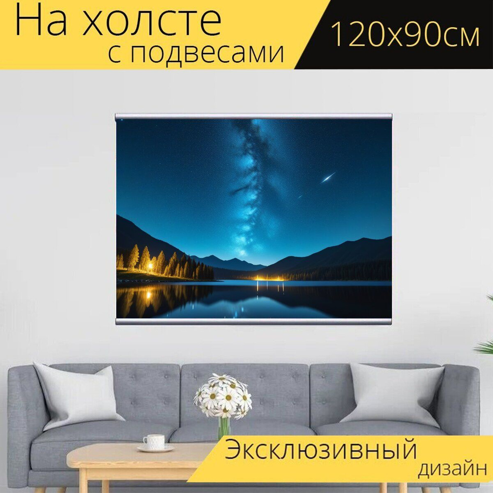 Интерьерная картина "Спокойное озеро с блестящими звёздами" на холсте ...
