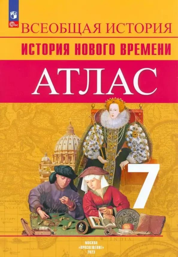 История Нового времени. 7 класс. Атлас. ФГОС Ведюшкин Владимир ...