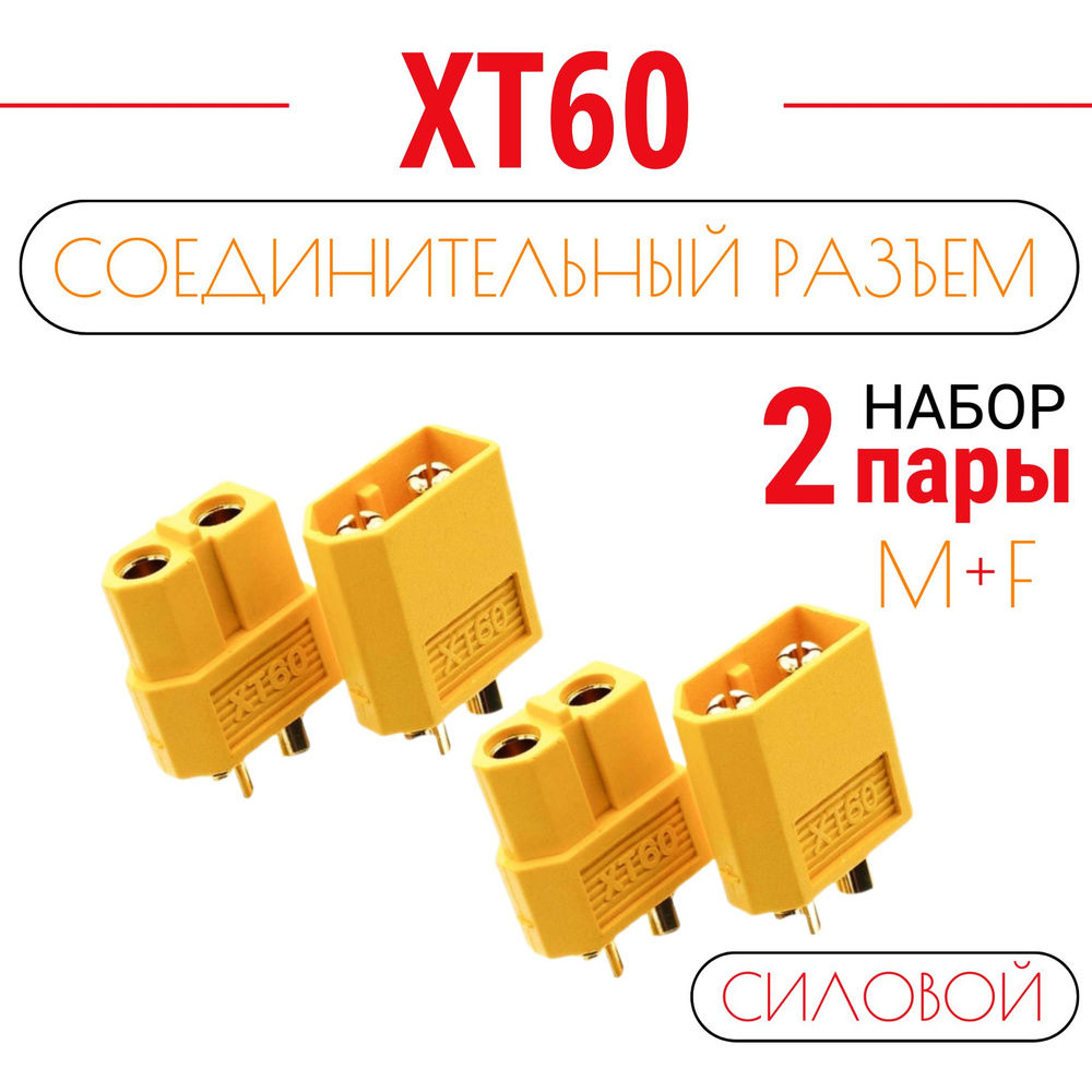 Разъем силовой XT60 (мама + папа, 2 пары) купить на OZON по низкой цене (1615478946)