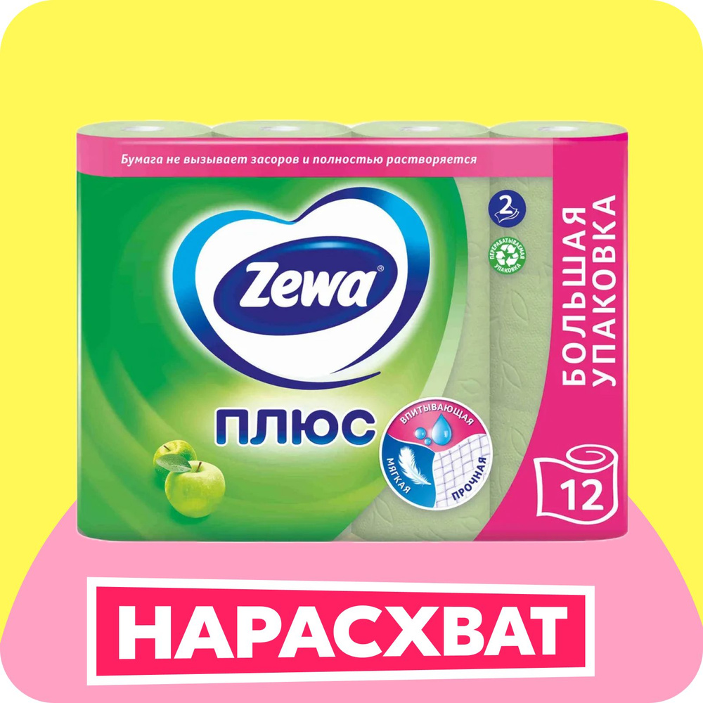Туалетная бумага Zewa Плюс Яблоко, 2 слоя, 12 рулонов - купить с ...