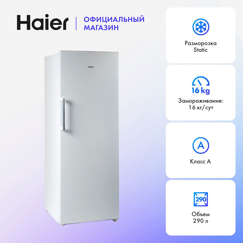 Морозильник Haier HF 300 WG 300 л, 13 кг/сутки, ручная разморозка ...