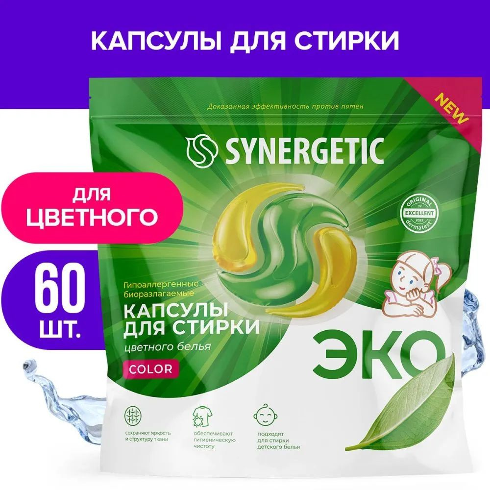 Капсулы-гель "SYNERGETIC" Color гипоаллергенные 60 шт. I СИНЕРГЕТИК - купить с доставкой по ...
