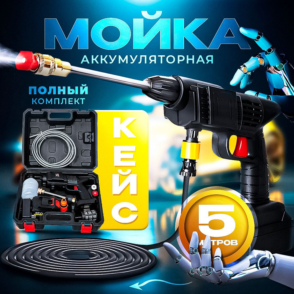 Автомойка аккумуляторная высокого давления ручная купить на OZON по ...