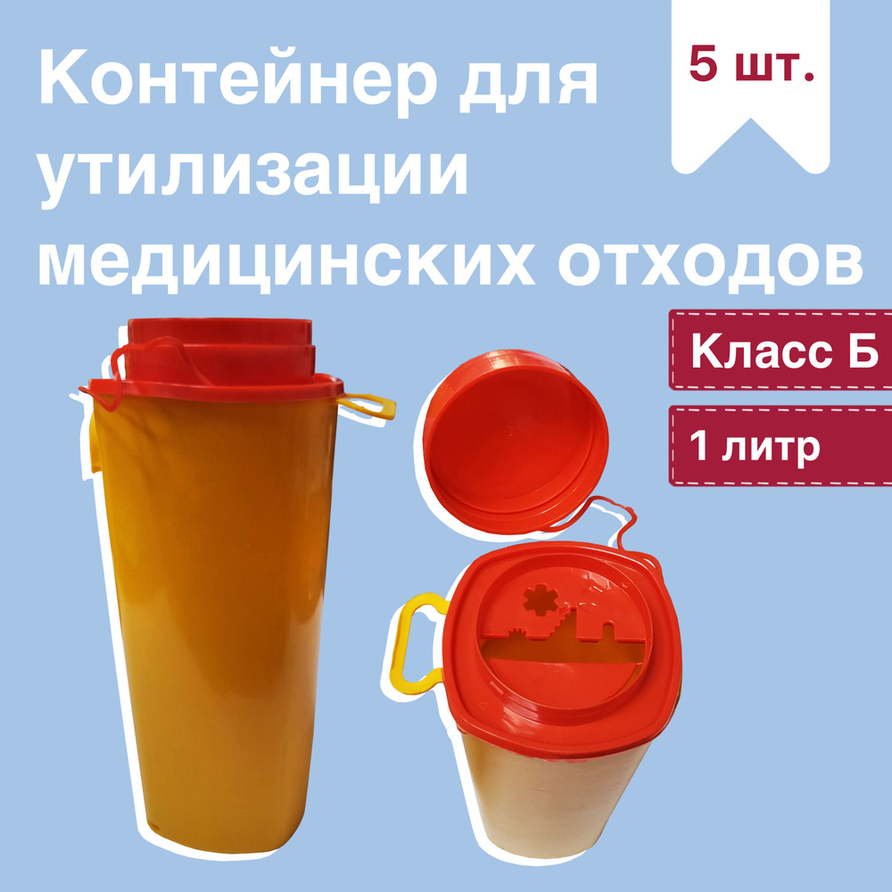 Емкость контейнер для сбора медицинских отходов и острого
