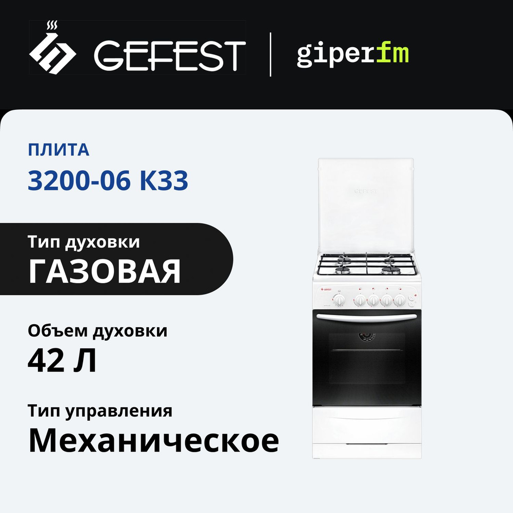 Газовая плита GEFEST ПГ 3200-06 К33, белый, 2700вт, 42л, ящик для посуды купить c доставкой на ...