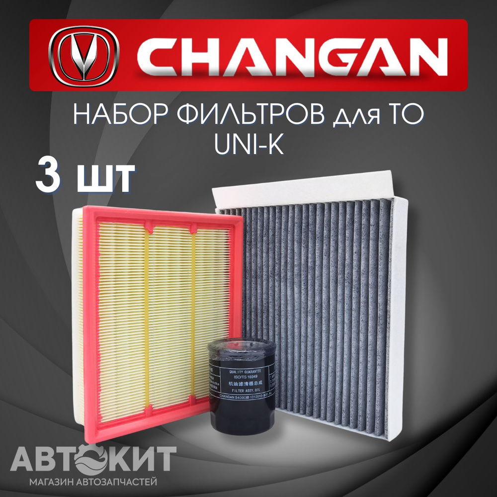 Набор из 3х фильтров для Changan UNI-K Чанган ЮниК купить на OZON по ...