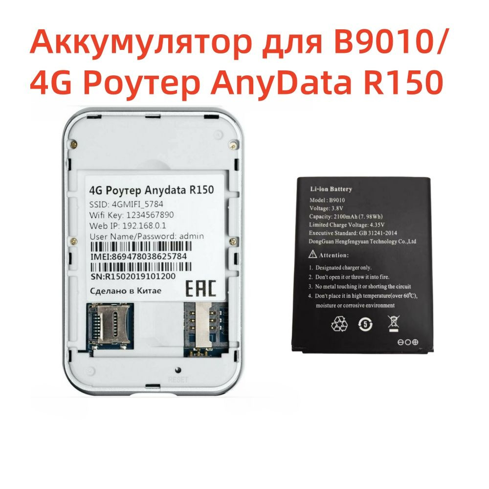 Аккумулятор для WiFi 4G Роутер AnyData R150 B9010 2100мАч - купить с доставкой по выгодным ценам ...