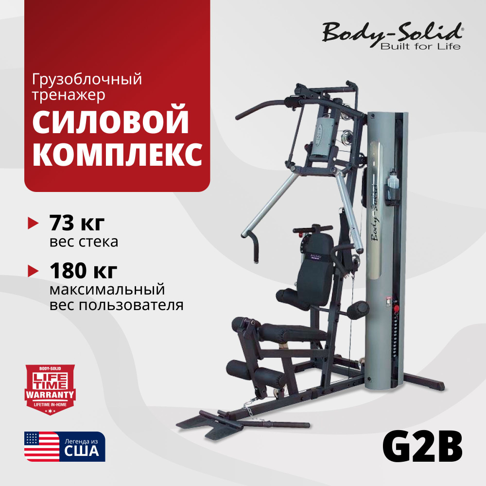Мультистанция BODY SOLID G2B купить на OZON по низкой цене (2948188613)