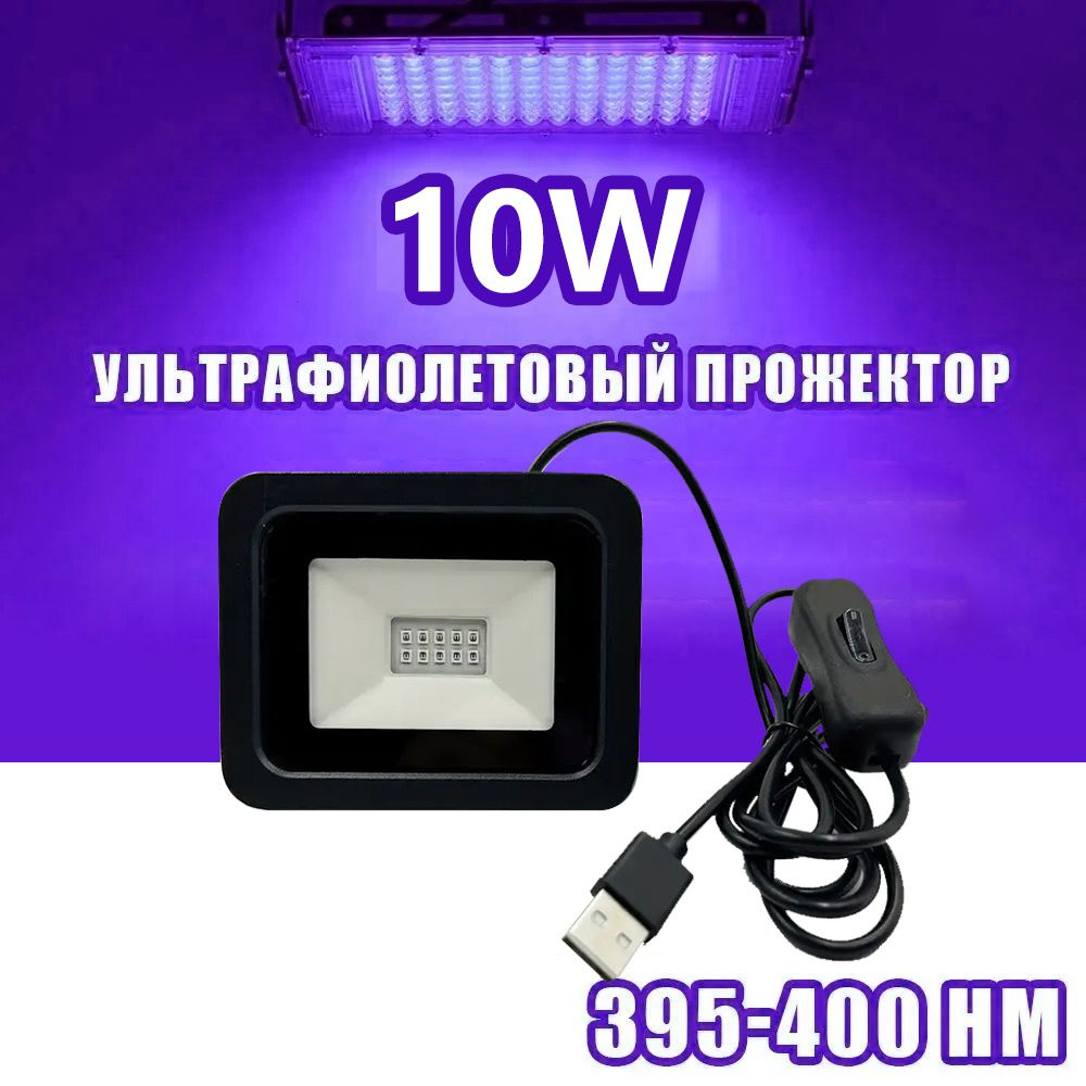 Ультрафиолетовый прожектор UV LED Flood Light УФ лампа , 395-400 нм 10w 5в.Порт USB купить на ...