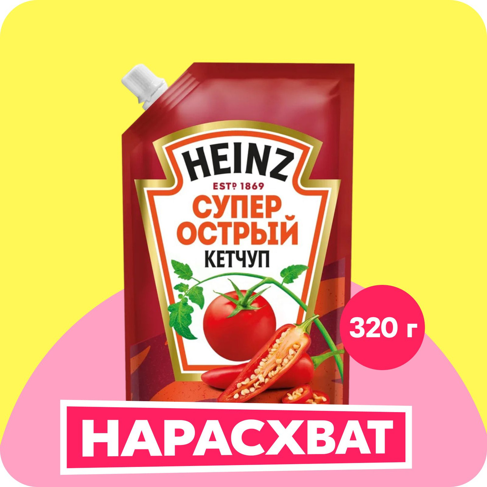 Кетчуп Heinz Супер острый, томатный, 320 г - купить с доставкой по ...