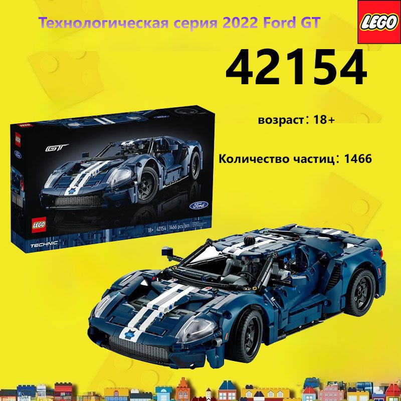 Конструктор LEGO Technic Автомобиль GT 2022, 1466 деталей, 18+, 42154 ...