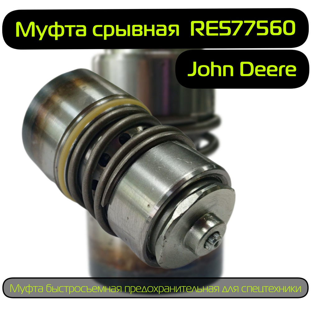 Муфта срывная John Deere RE577560 купить на OZON по низкой цене ...