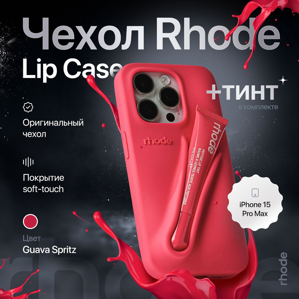 Чехол на iPhone 15 pro max rhode с блеском /Rhode lip case + tint guava ...