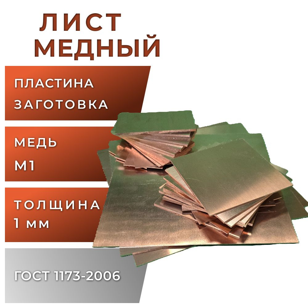 Лист медный, толщина 1 мм, размер 200х600 мм, марка М1 купить на OZON ...